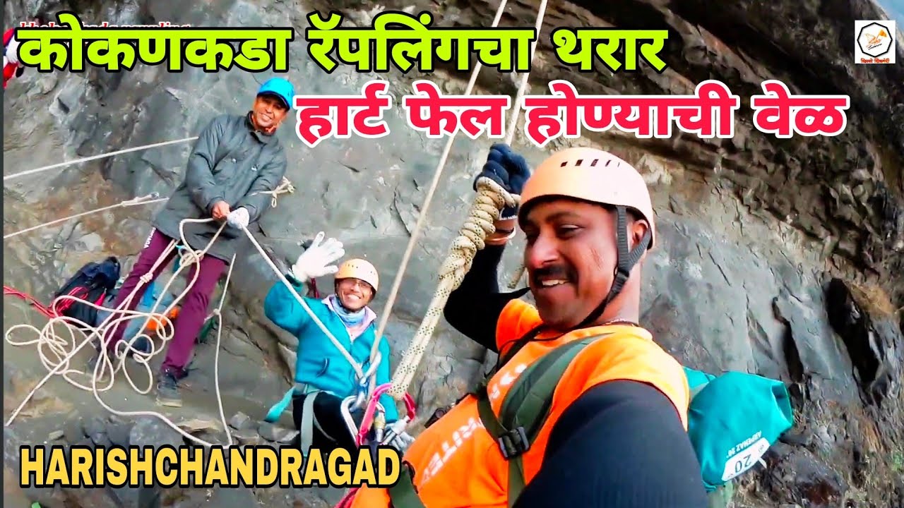 kokankada Rappelling | हार्ट फेल होईल एवढा खतरनाक रॅपलिंग १८०० फुट मौत ...