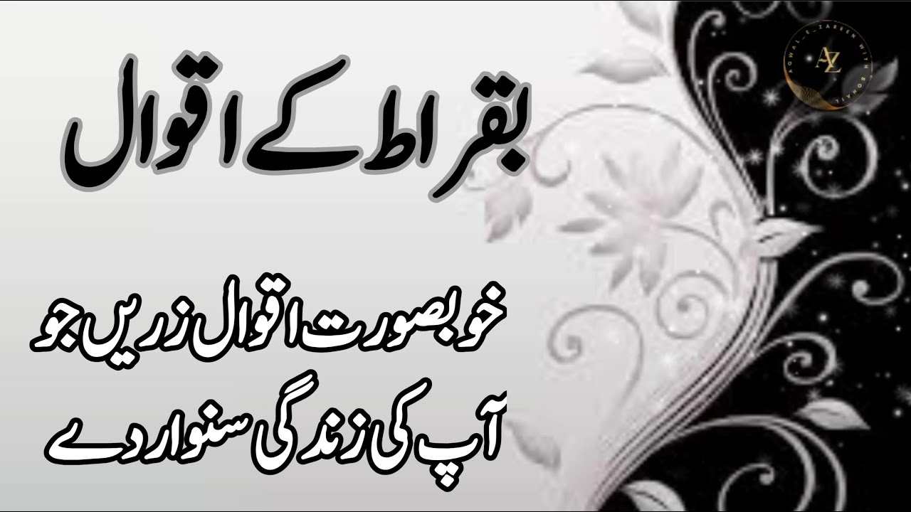 Buqrat Quotes In Urdu | بقراط کےاقوال | New Urdu Quotes | Aqwal e ...