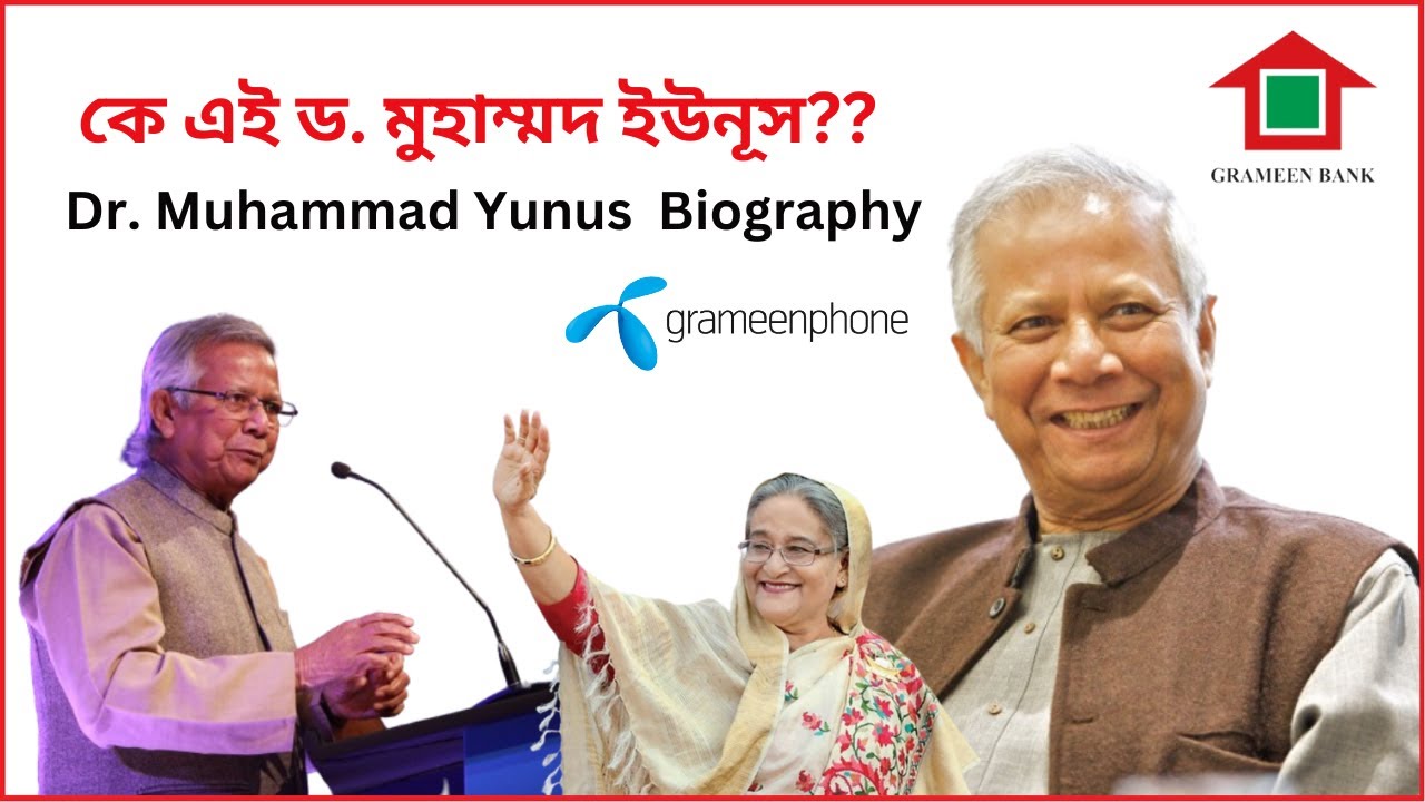 কে এই ড. মুহাম্মদ ইউনূস? | Who is Dr. Muhammad Yunus | Biography ...