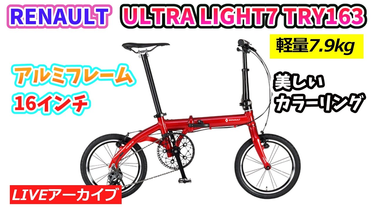 RENAULT ULTRA LIGHT7 TRY163。電車にも車にも。7.9kgの軽さと小ささ。ペイントも美しい折りたたみミニベロ。49: ...