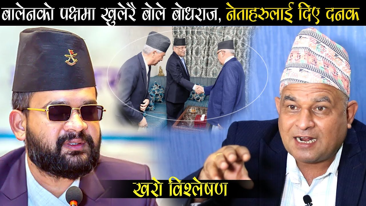 Balen Sah को पक्षमा बोल्दै नेताहरू माथि खनिए बोधराज न्यौपाने, खोले खास ...