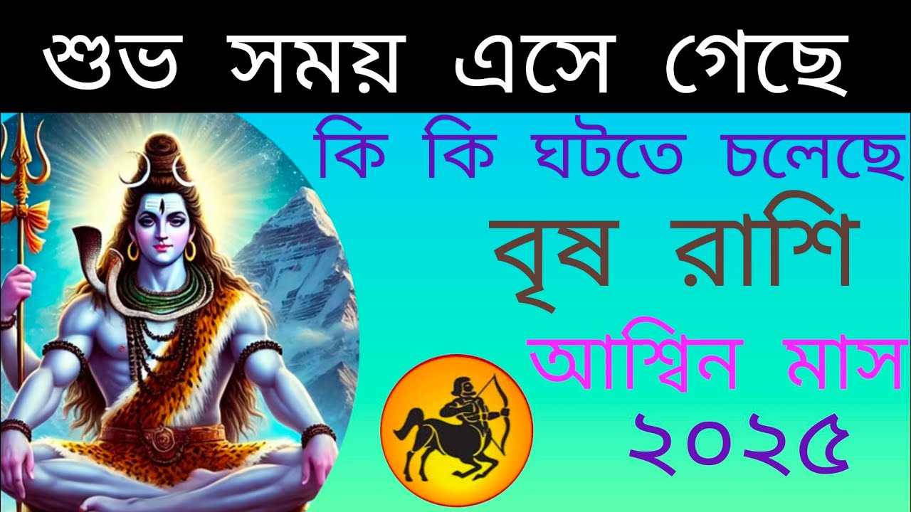 Vrish Rashi // রাশিফল, আশ্বিন মাস ২০২৫ বৃষ রাশি - YouTube
