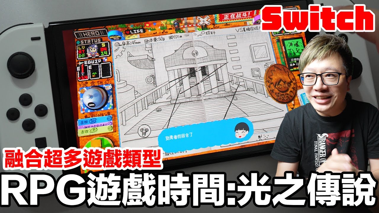 Switch 角色扮演遊戲時間:光之傳說 像極一本融合各式遊戲類型的童書！ | 羅卡Rocca - YouTube
