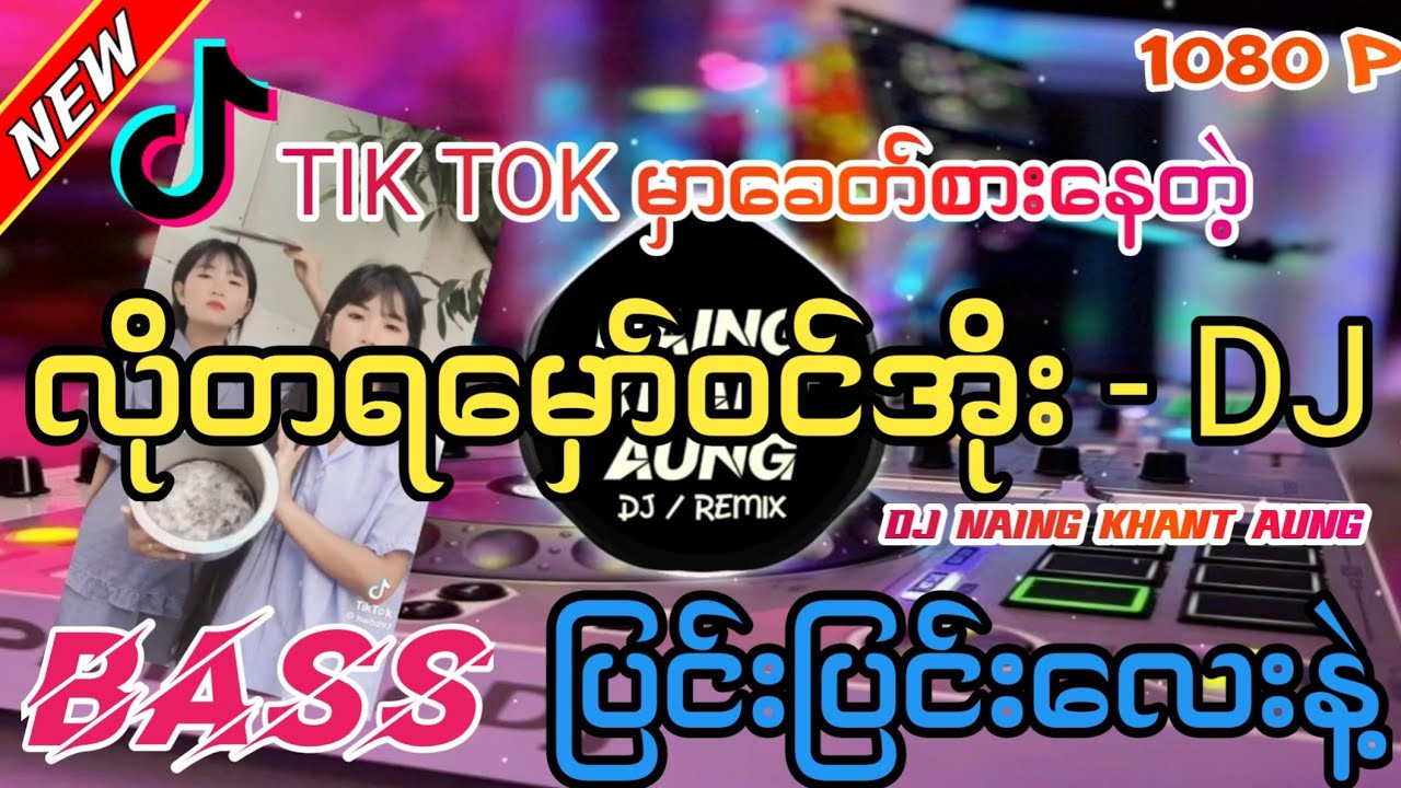 လိုတရမှော်ဝင်အိုး ' DJ REMIX - (Dj Naing Khant Aung Remix) Myanmar dj ...