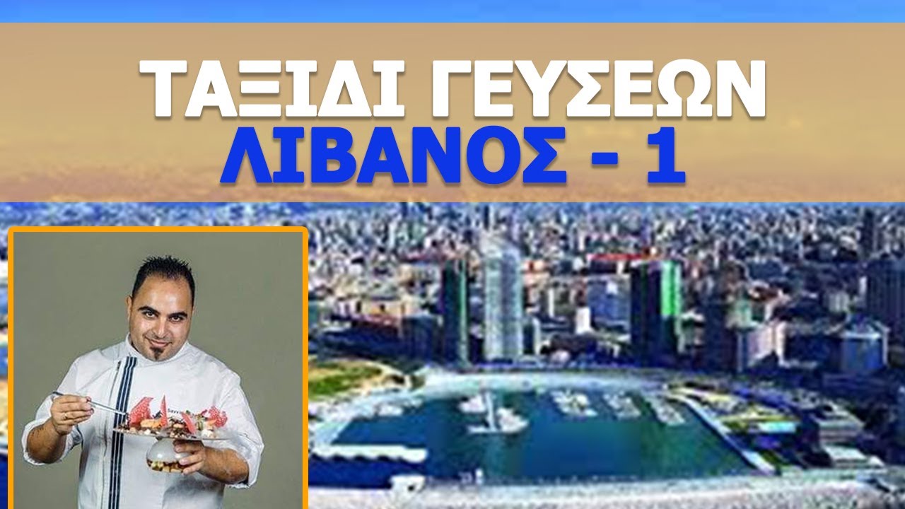 ΤΑΞΙΔΙ ΓΕΥΣΕΩΝ ΕΠΕΙΣΟΔΙΟ 3 ΛΙΒΑΝΟΣ ΜΕΡΟΣ Α - YouTube