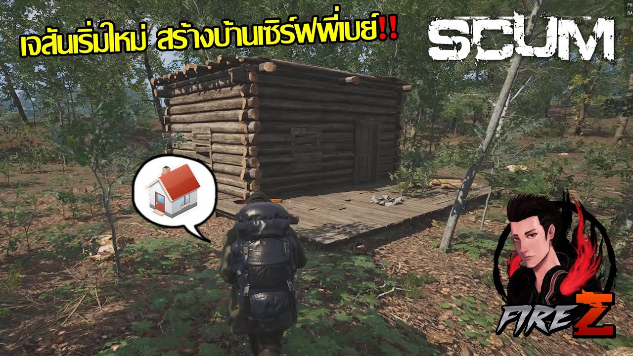 Scum #2 เจสันเริ่มใหม่ สร้างบ้านเซิร์ฟพี่เบย์!! - YouTube
