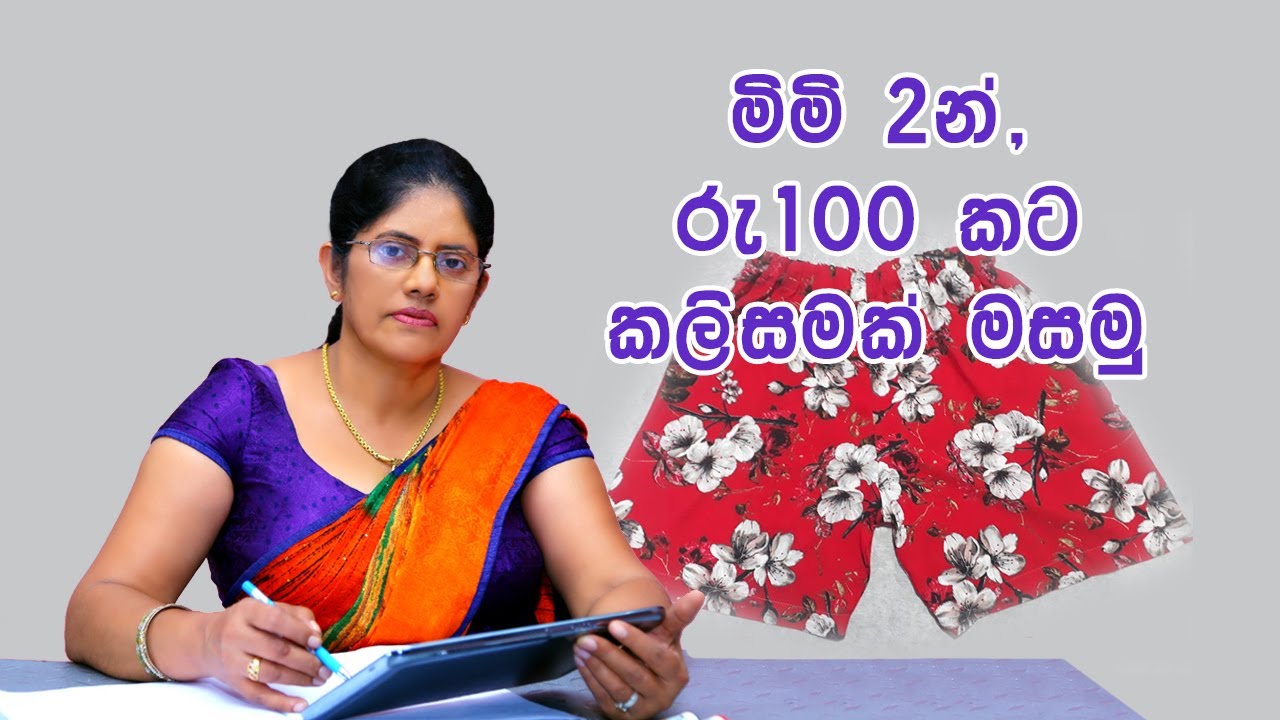 How to Sew a Short | Mahum Sinhala - මිමි දෙකෙන් කලිසමක් මසමු - #මැහුම් ...