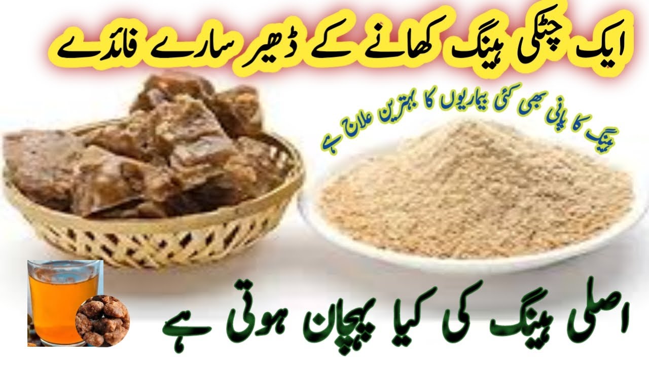 Aik chutki hing khane k dheer sare faiyday/Asli hing ki Kiya pehchan ...