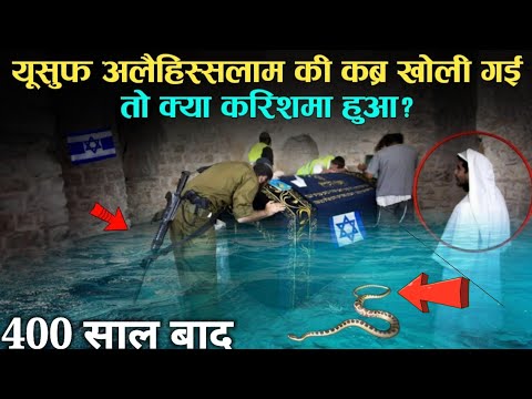 400 Sal Bad Hazrat Usuf (A/S) Ki Qabr Kyu Kholi Gail l Gouse Ka Waqia l #trending #islamic #viral