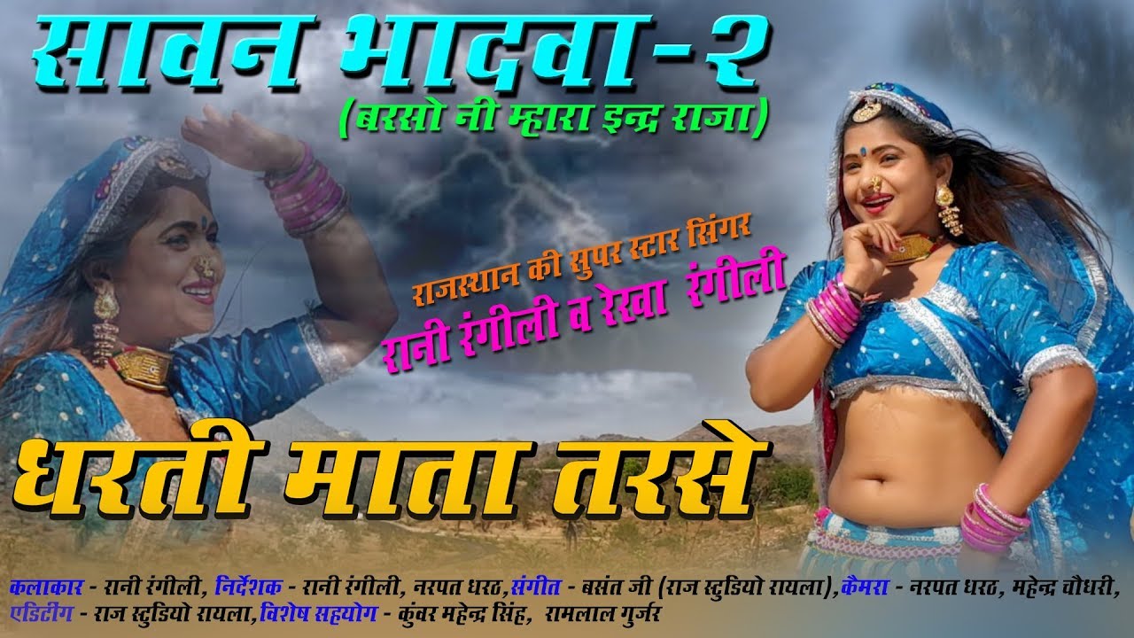 Rani Rangili Exclusive Song 2021 || Sawan Bhadwa 2 || Latest Rani ...