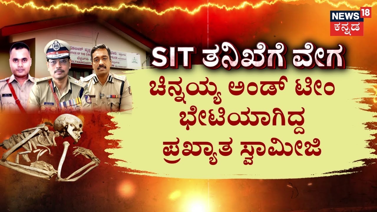 Dharmasthala Case | Mask Man Chinnayya | ದೂರುದಾರನ ಮನೆಯಲ್ಲಿ SIT ಮಹಜರ್ ...