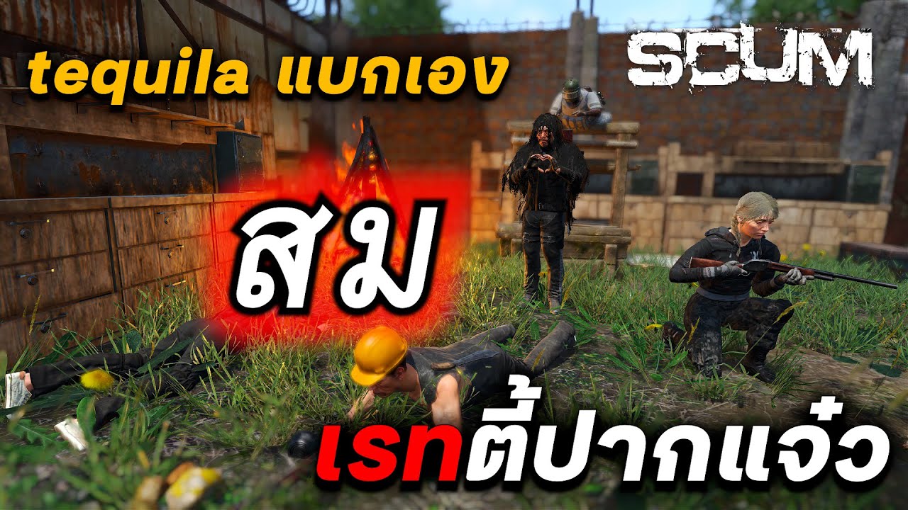 SCUM ช่วยตี้ (สม) เรทบ้านปากแจ๋วแถมทำผิดกฏเรท Offline ชาวบ้านไปทั่ว ...