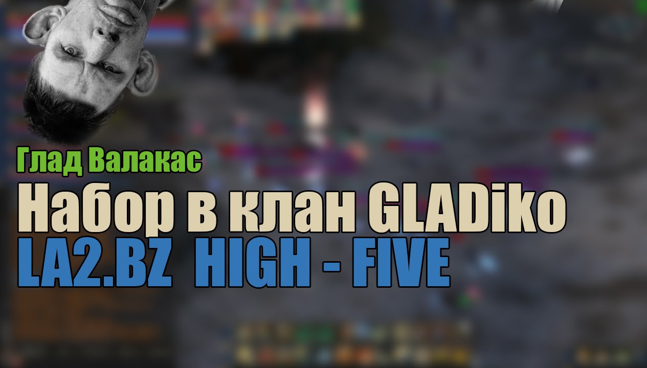 Глад Валакас - Набор в клан на LA2.BZ Lineage High - Five - YouTube