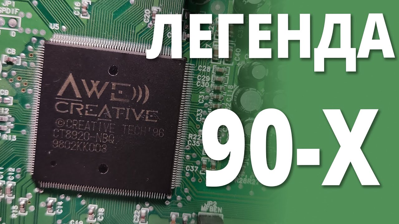 Creative Soundblaster AWE64 - легенда 90-х #ретрозвук - YouTube