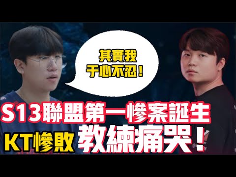 S13第一惨案诞生！JDG无情翻盘，KT教练哭惨了，LCK只剩T1一个火种！LCK|LPL【扣马电竞】 - YouTube
