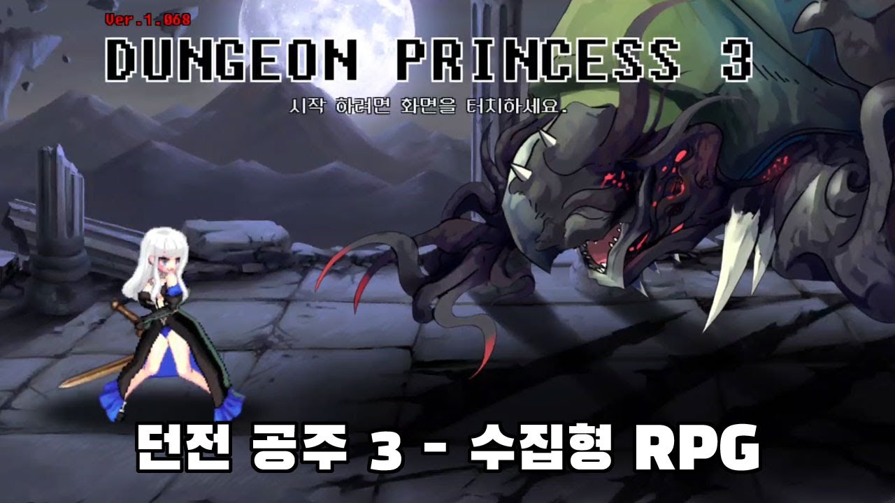 던전 공주 3 육성and수집 게임 신작 모바일 수집형 Rpg 출시 플레이영상 Youtube
