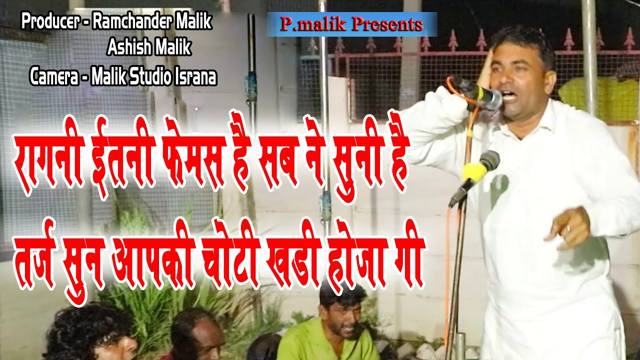 रागनी इतनी फेमश है सब ने सुनी ह तर्ज सुन आपकी चोटी खड़ी हो जागी ...