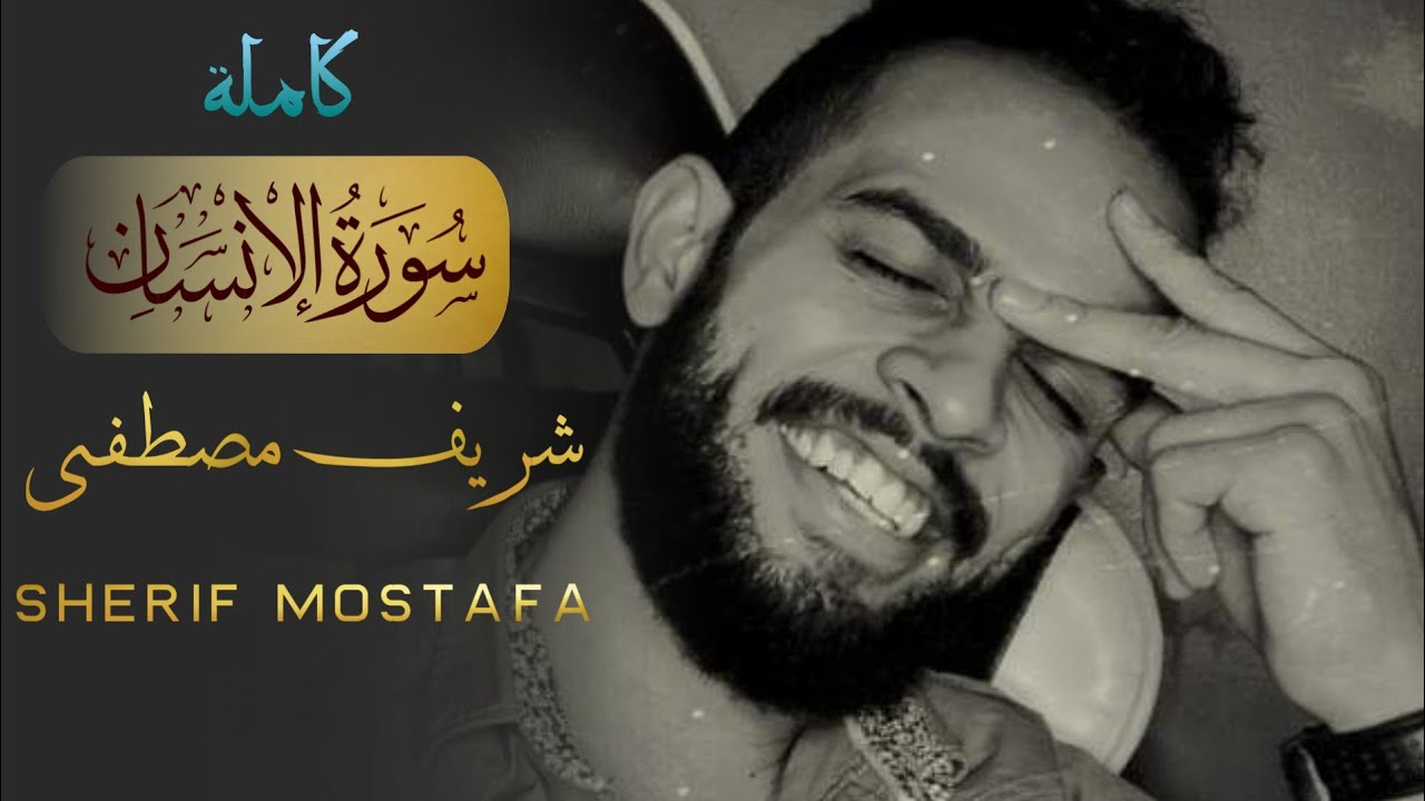 Sherif Mostafa - 076. Al-Insan (the Human) | شريف مصطفى - سورة الإنسان ...