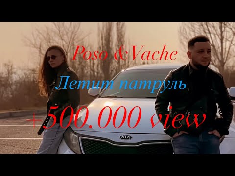 Poso ft. Vache - летит патруль ￼(COVER 2023)