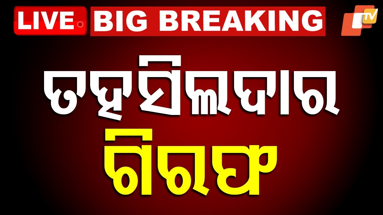 BIG BREAKING | ଲେଡି ତହସିଲଦାର ଗିରଫ | Odisha EOW Arrests Jamada Tehsildar for Corruption | OTV ...