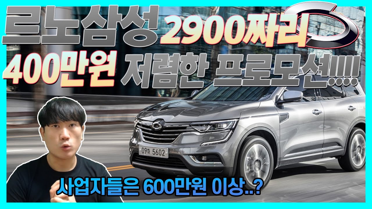 미친 프로모션! Qm6 23% 핫세일 특판할인 떴습니다... 투싼보다 싸다 ? - YouTube