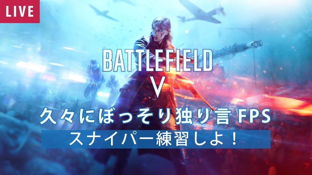 【BF5／#15】久しぶりのFPS配信！ぼそぼそ独り言でリハビリしよかね｜バトルフィールド V｜PS4 - YouTube