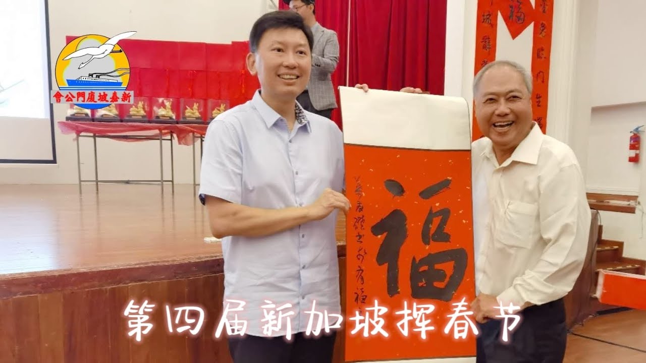 新加坡厦门公会参加第四届新加坡挥春节 | 交通部兼财政部高级政务部长徐芳达 Mr. Chee Hong Tat | 广东会馆 |书法 ...