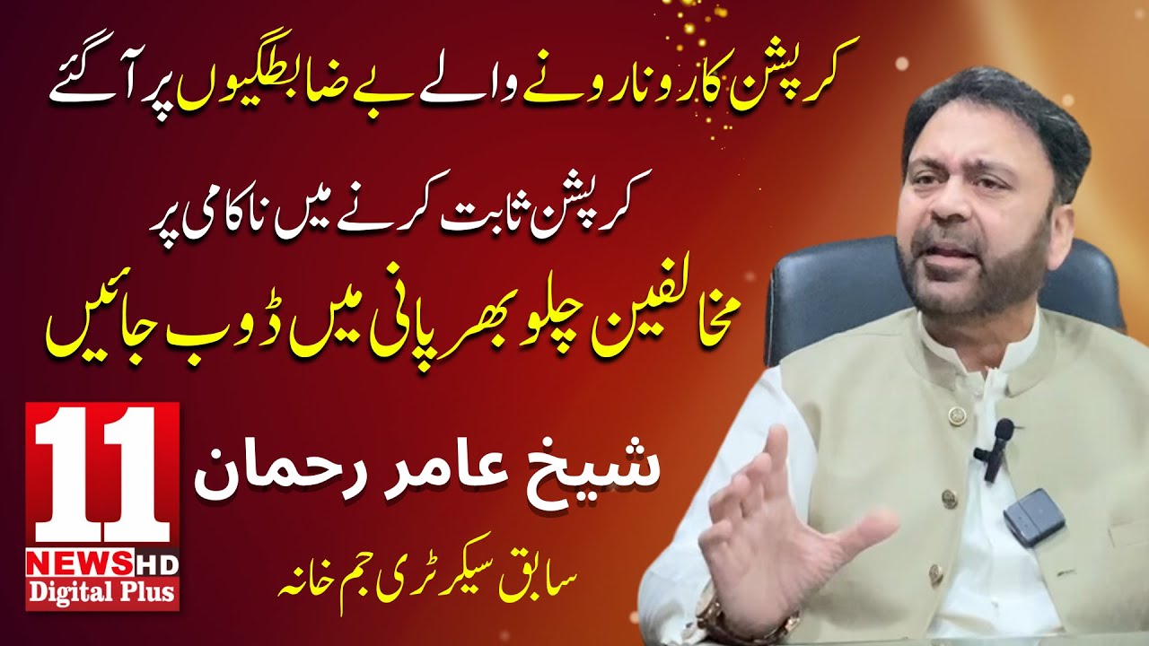 | Exclusive Interview Sheikh Amir Rehman | #11newsdigitalplus - YouTube