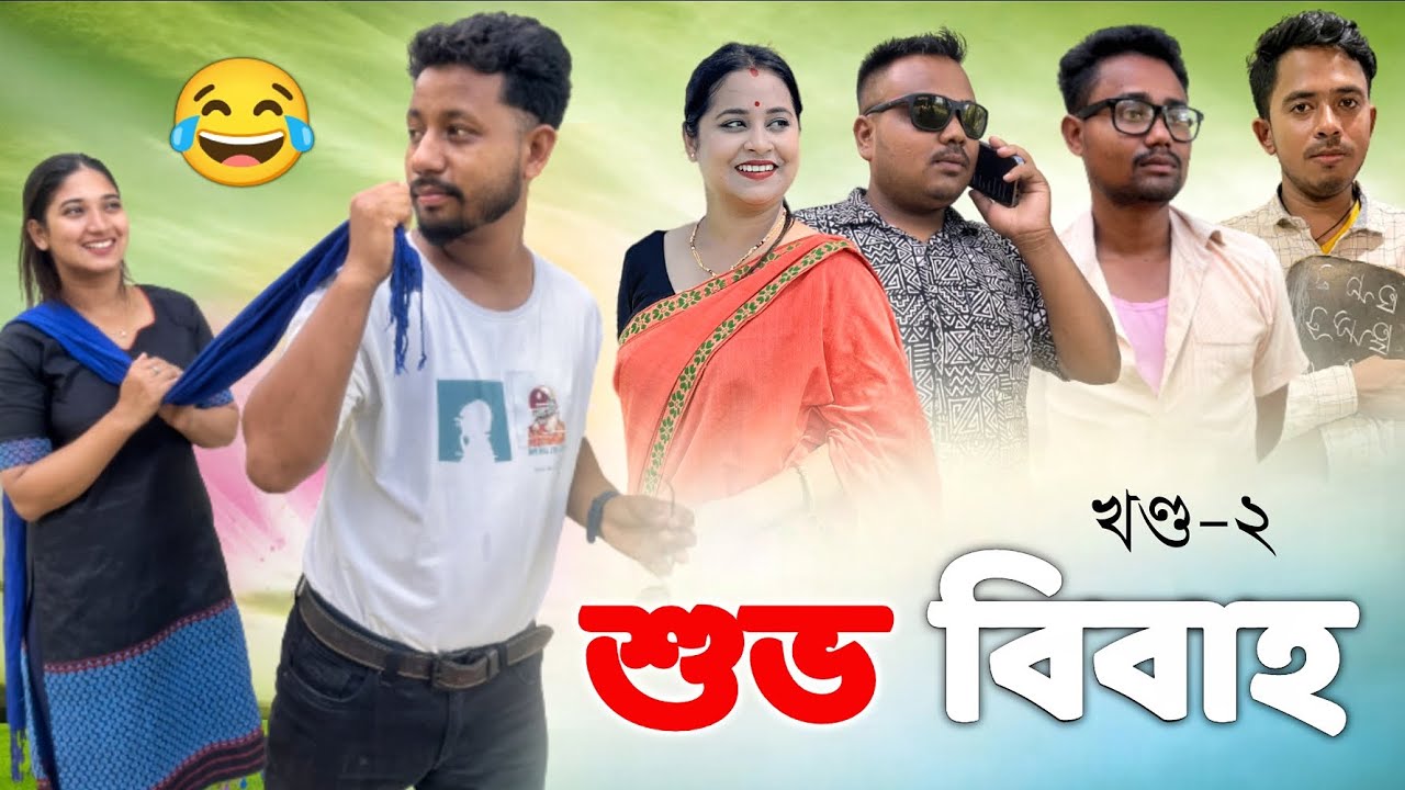 শুভ বিবাহ 🕺🏻, Part: 2, Assamese Comedy Video by Black And White 2023 ...