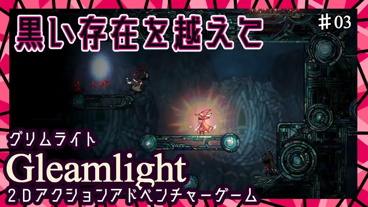 #03 黒い存在を越えて クリアかと思いきや【ゲーム実況】Gleamlight（グリムライト）【PS4】 - YouTube