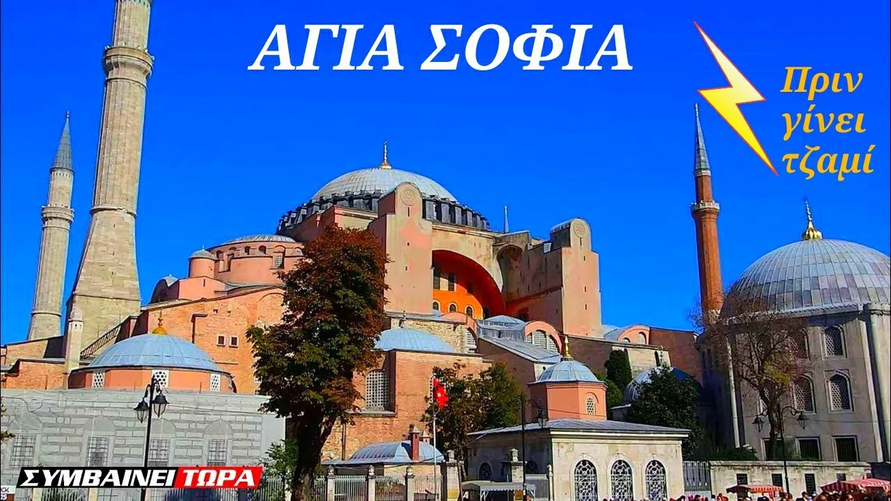 Αγία Σοφία // Πριν γίνει τζαμί!!! // Ξενάγηση | Μέρος 1ο ...