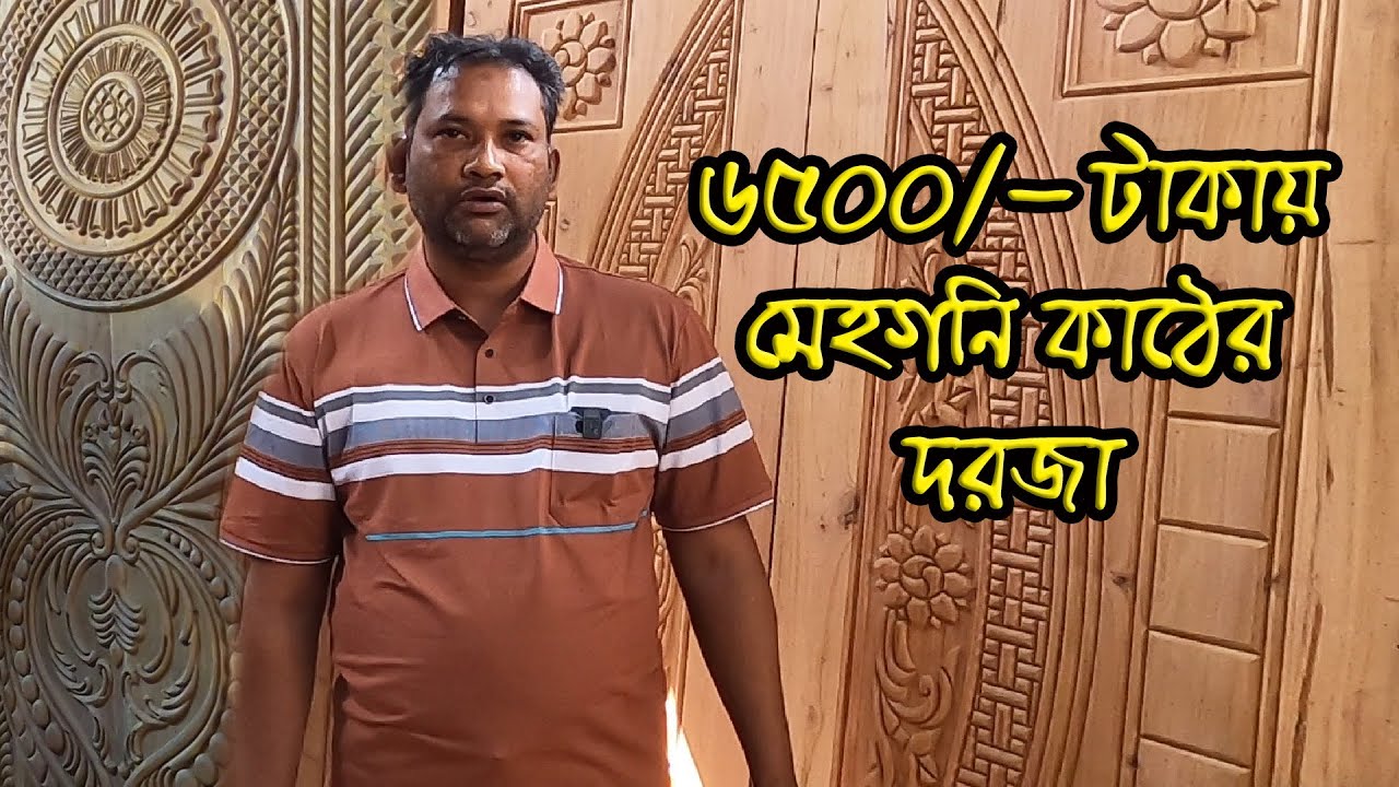 6500/- টাকায়🔥সিজনিং ও টেকসই মেহগনি কাঠের দরজা। kather dorja design ...