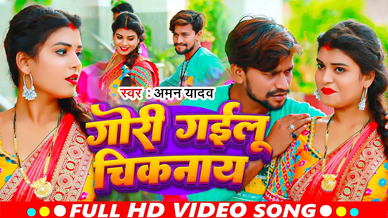 #Video | गोरी गईलू चिकनाय | #Aman Yadav | Gori Gailu Chiknay | Bhojpuri ...