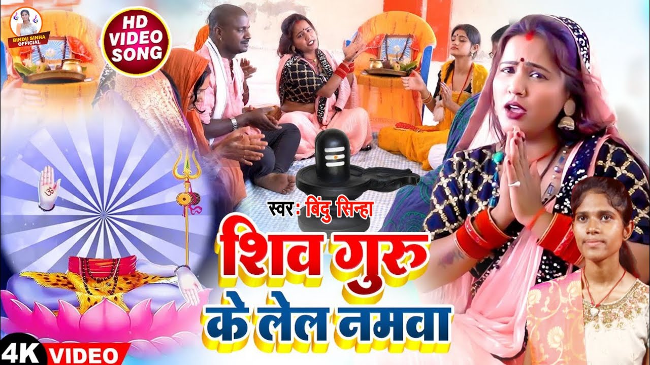 shiv Charcha geet || शिव गुरू के लेल नमवा || shiv charcha || सुनकर मन ...