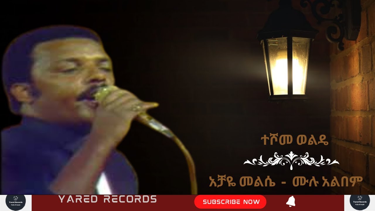 Teshome Wolde "Achaye melese " Full Album // ተሾመ ወልዴ "አቻዬ መልሴ" ሙሉ አልበም ...