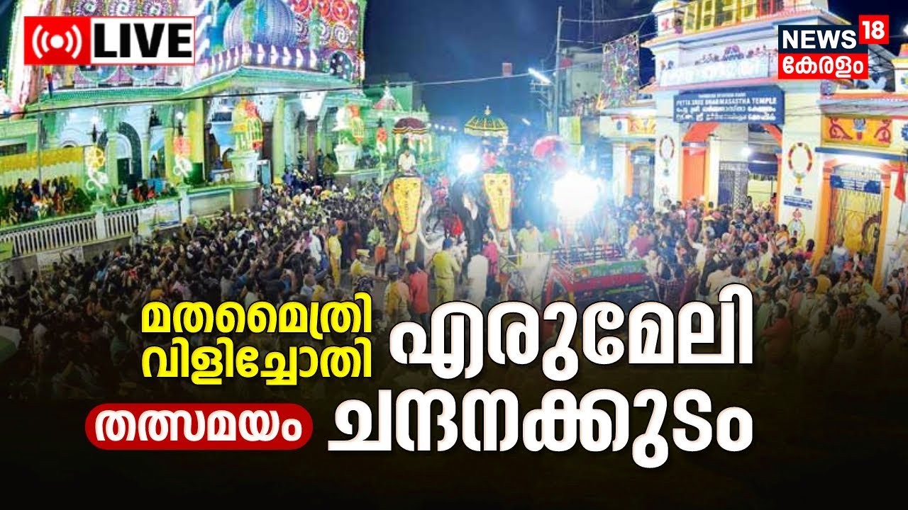 LIVE | Erumeli Chandanakudam | Erumeli Pettathullal | Vavar Swami ...