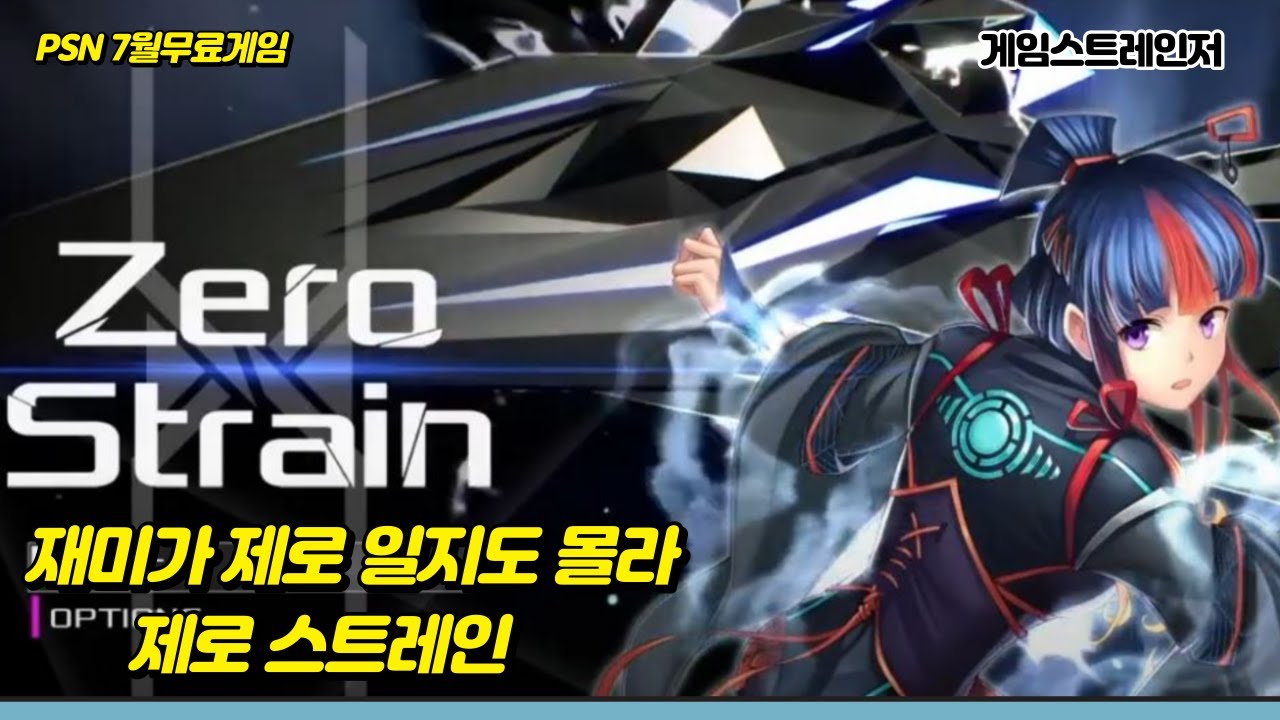 2022년 7월 PSN 무료게임 PS4 제로 스트레인 Zero Strain 게임플레이 체험 - YouTube