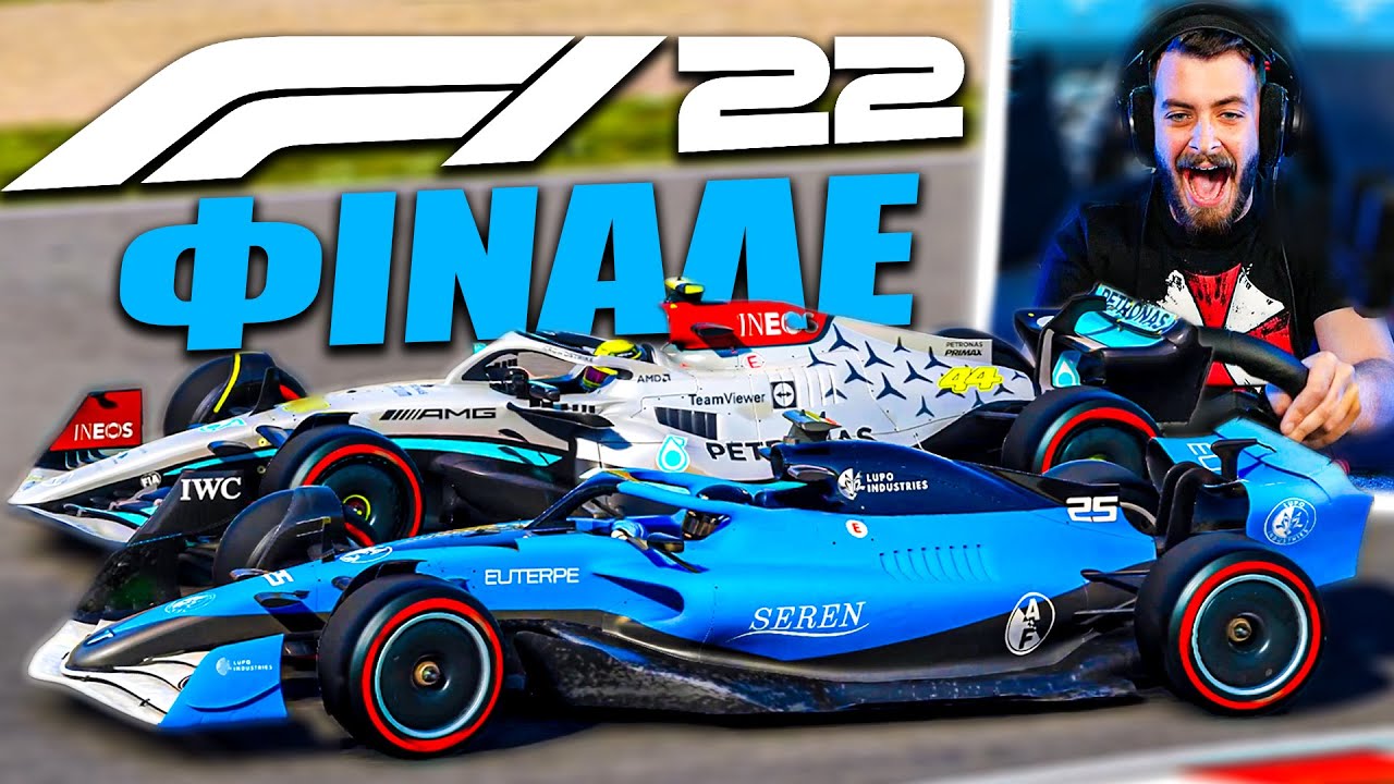 ΑΠΙΣΤΕΥΤΟ ΦΙΝΑΛΕ! | F1 2022 CAREER #6 | TechItSerious - YouTube