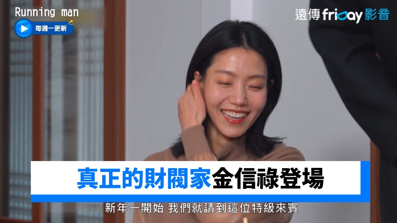 真正的財閥家金信祿登場_《Running Man》第638集_friDay影音韓綜線上看 - YouTube