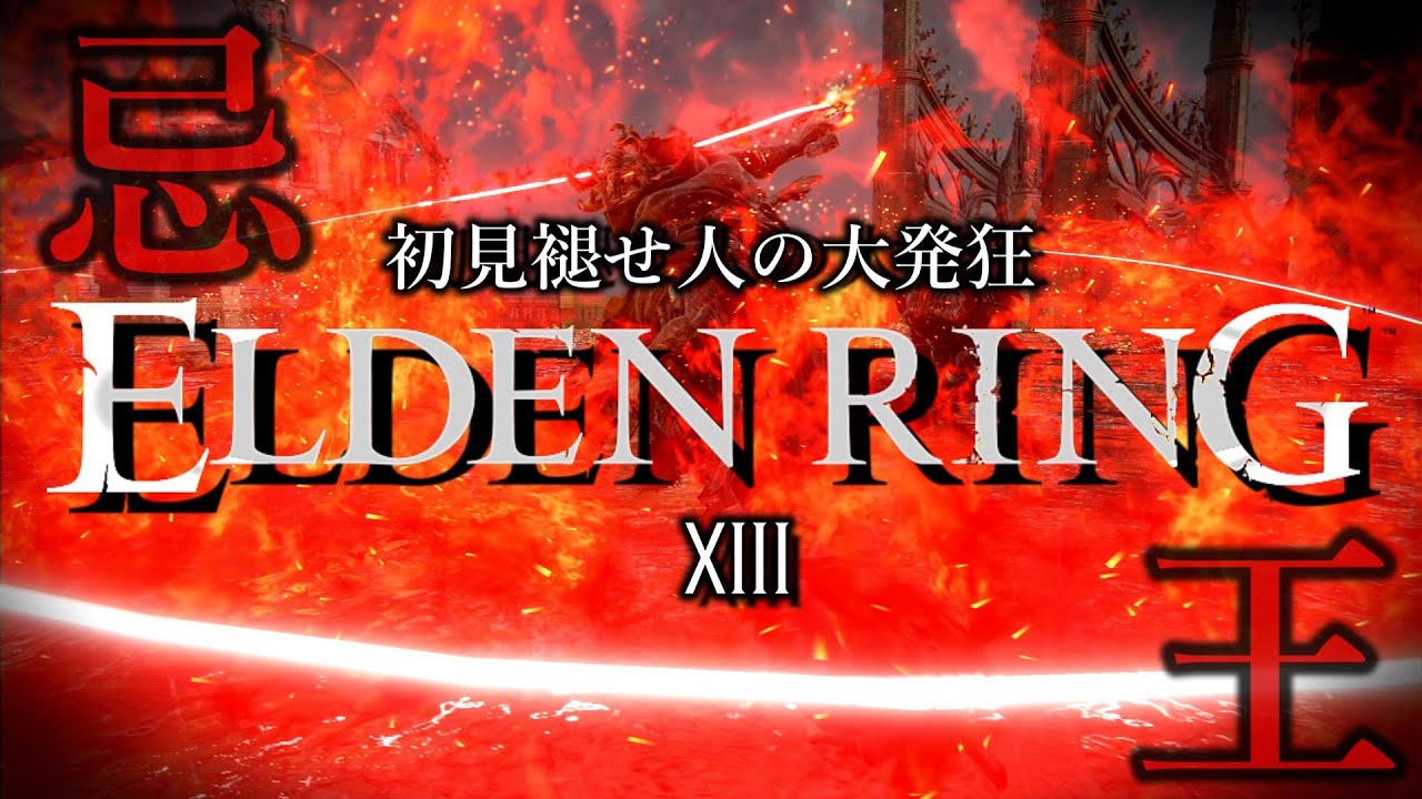【エルデンリング】完全初見で大発狂な褪せ人～忌み王編～【ELDEN RING】実況 #13 - YouTube