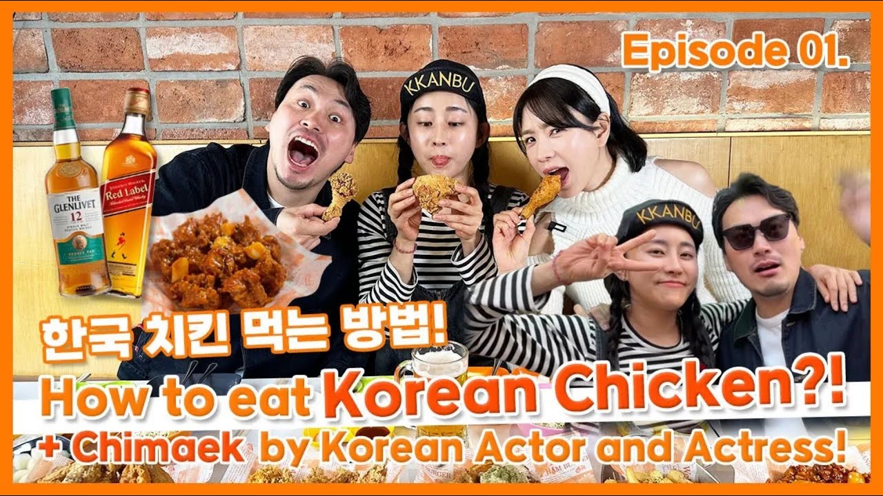 (SUB) 한국치킨 먹는 방법! How to Eat Korean Chicken by Korean Actor and Actress ...