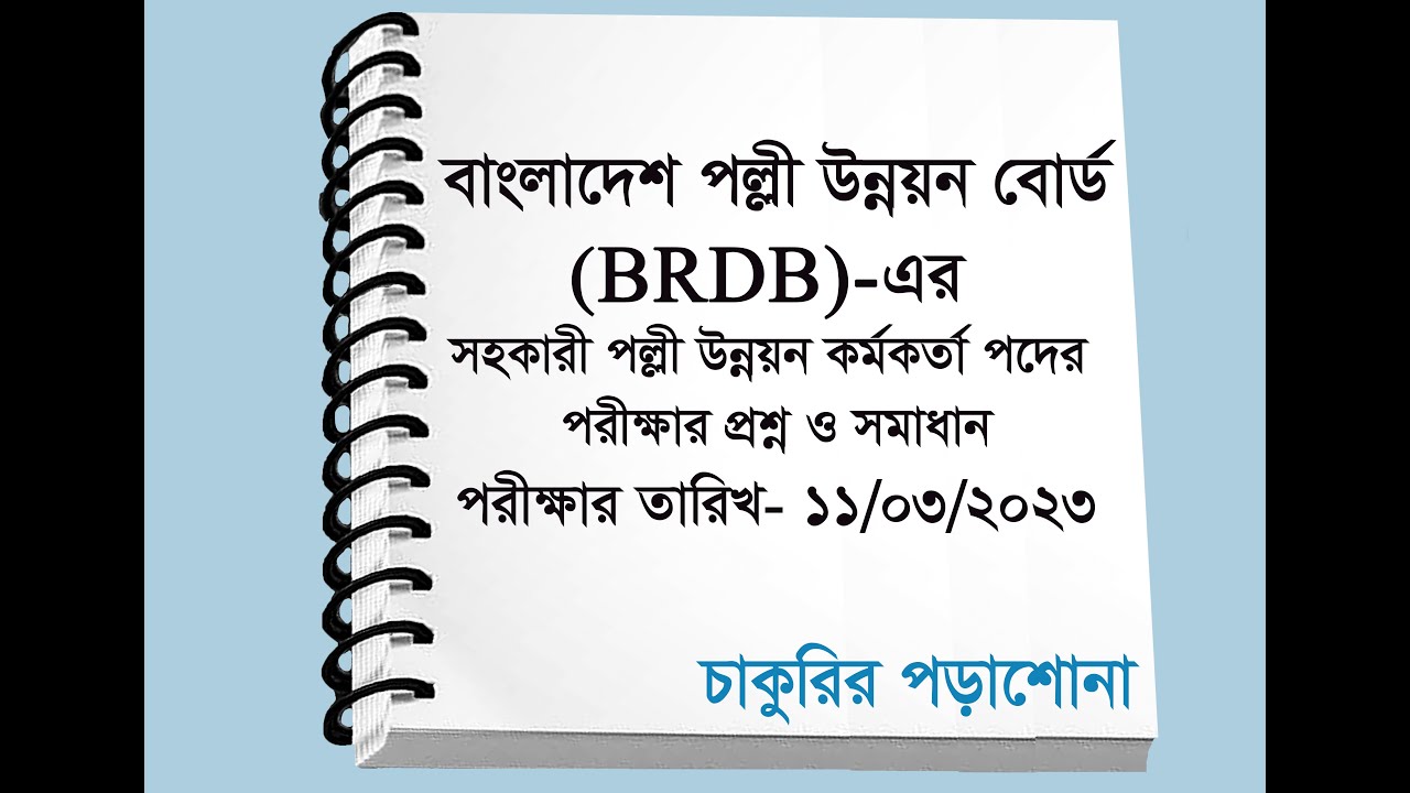 BRDB question and answer, বাংলাদেশ পল্লী উন্নয়ন বোর্ড পরীক্ষার প্রশ্ন ও সমাধান-১১/০৩/২০২৩ - YouTube