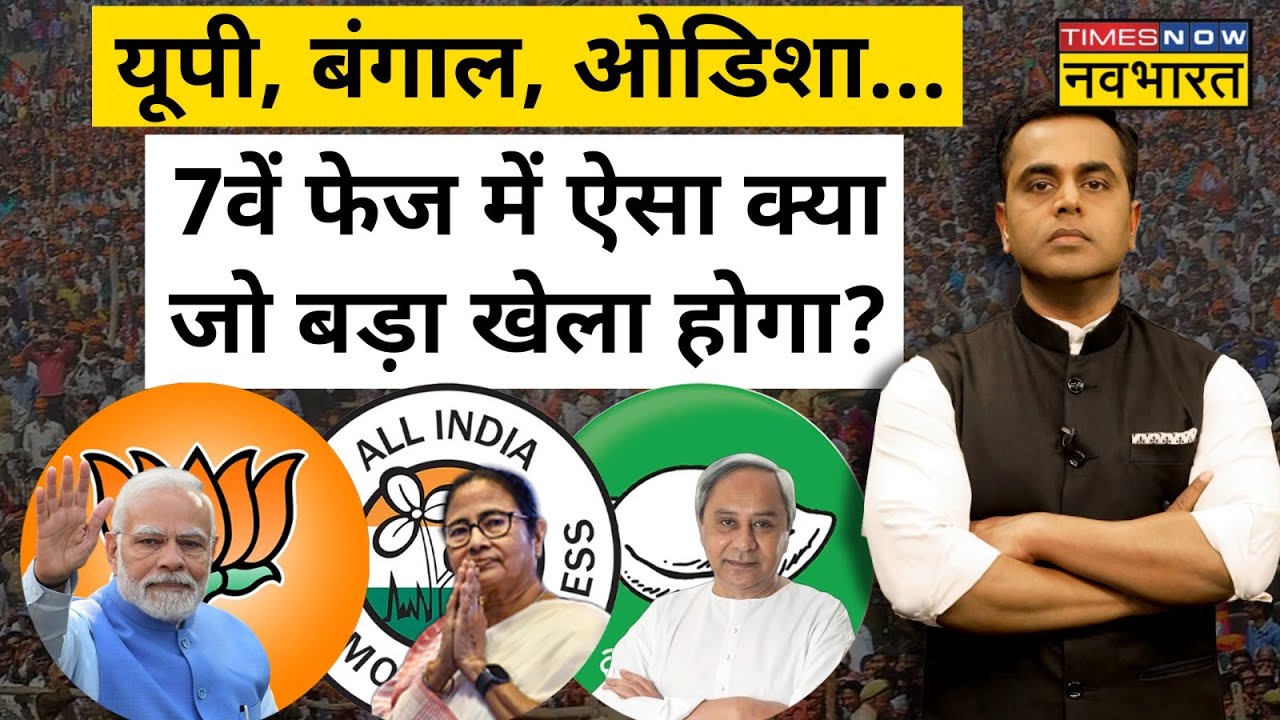 Lok Sabha Election 2024 : 7th phase voting में होगा बड़ा खेला?| Sushant ...