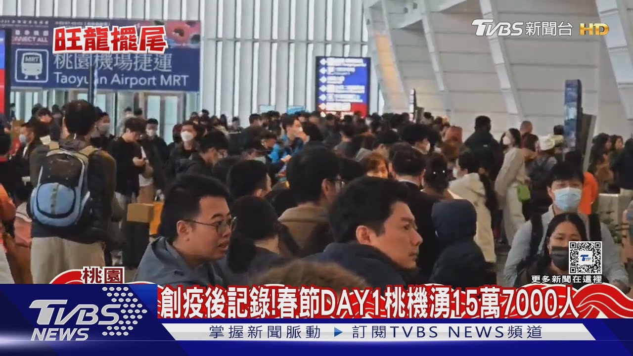 創疫後記錄! 春節DAY1桃機湧15萬7000人｜TVBS新聞 @TVBSNEWS01 - YouTube