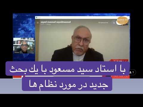 Sayed Masoud استاد سید مسعود در رابطه به آزادی اقتصادی و نتایج کنفرانس ...