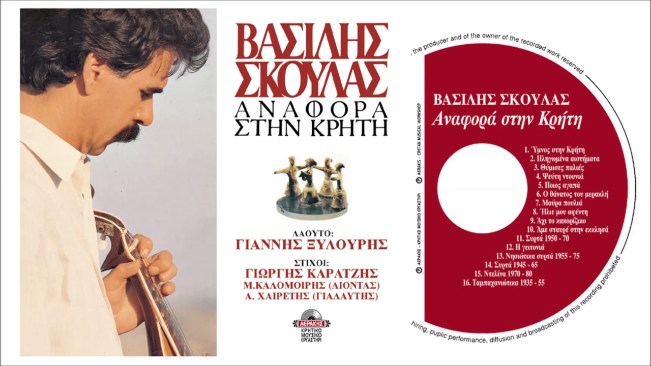 ΒΑΣΙΛΗΣ ΣΚΟΥΛΑΣ - ΨΕΥΤΗ ΝΤΟΥΝΙΑ | Official Audio Release © 1989 - YouTube