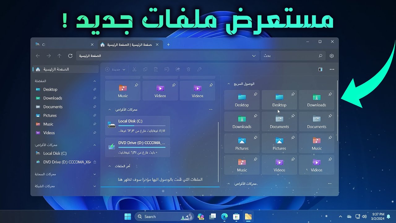 مستكشف ومدير ملفات ويندوز الجديد كليا Windows File Explorer - YouTube