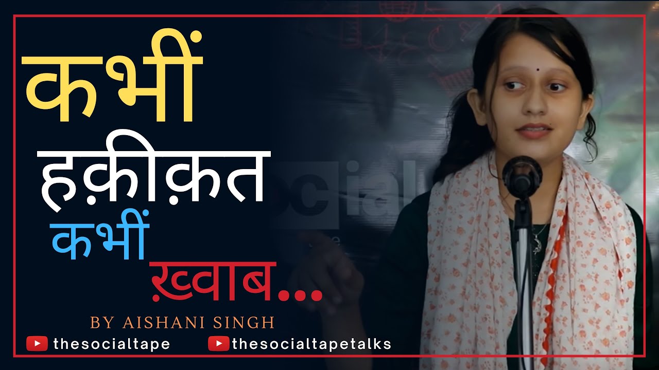 Kabhi hakikat kabhi khwab | Hindi kavita by Aishani Singh | The Social Tape - YouTube