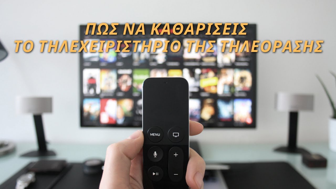 Πως να καθαρίσω το τηλεχειριστήριο της τηλεόρασης - Τι να κάνεις αν δεν ...