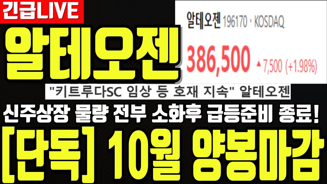 알테오젠 신주상장 물량 전부 소화후 급등준비완료 4분기 Adc Sc제형 임상 결과 발표임박 디에스경제연구소 영수